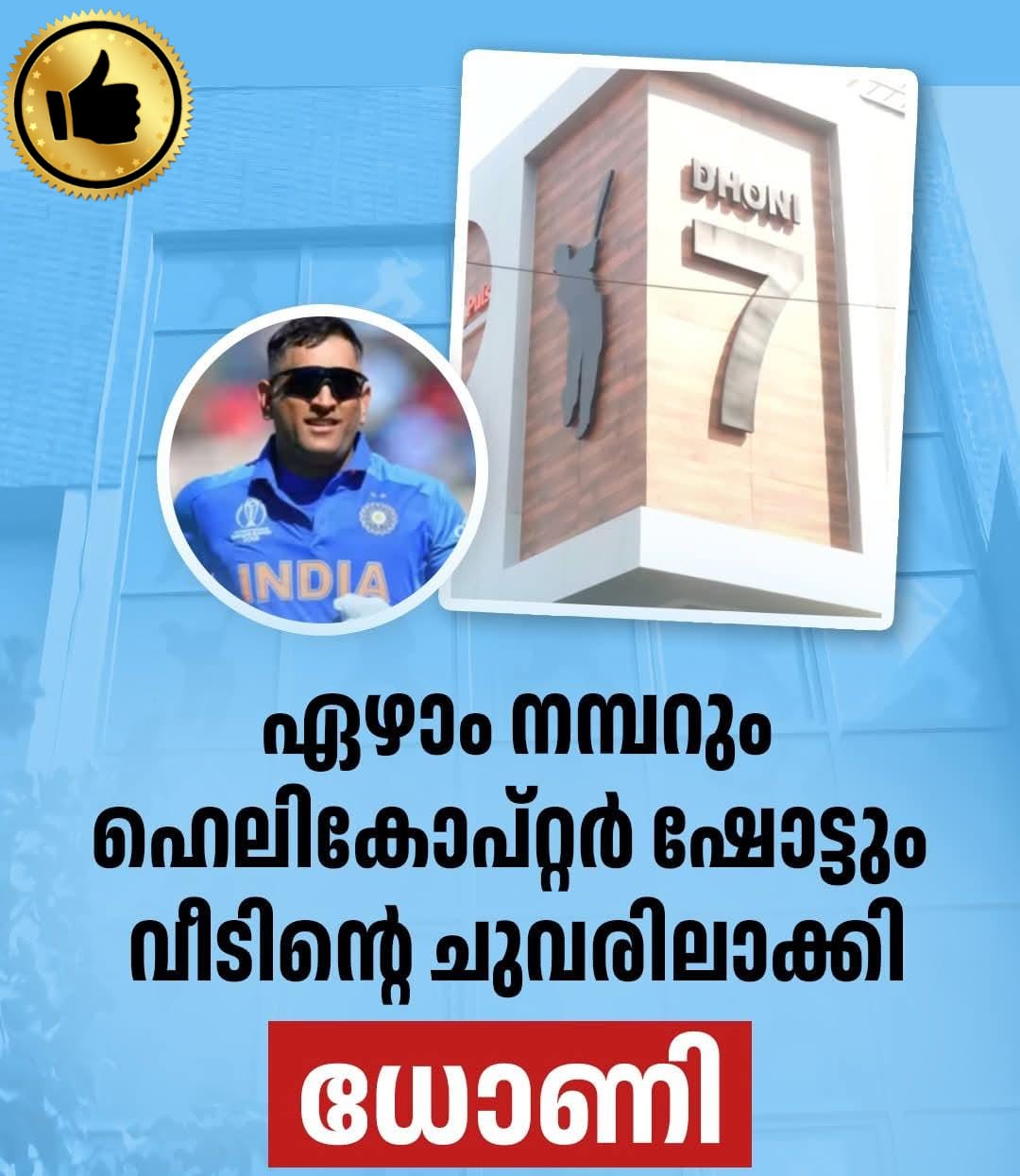 Number 7 and Helicopter Shot: Dhoni’s Special Wall Art Goes Viral - SEOKOK